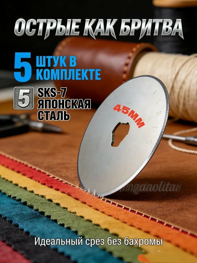 Набор острых сменных лезвий 45мм, 5 шт в кейсе. Для раскройного, роликового ножа. Для ткани, кожи, бумаги, для рукоделия и творчества, досуга и шитья