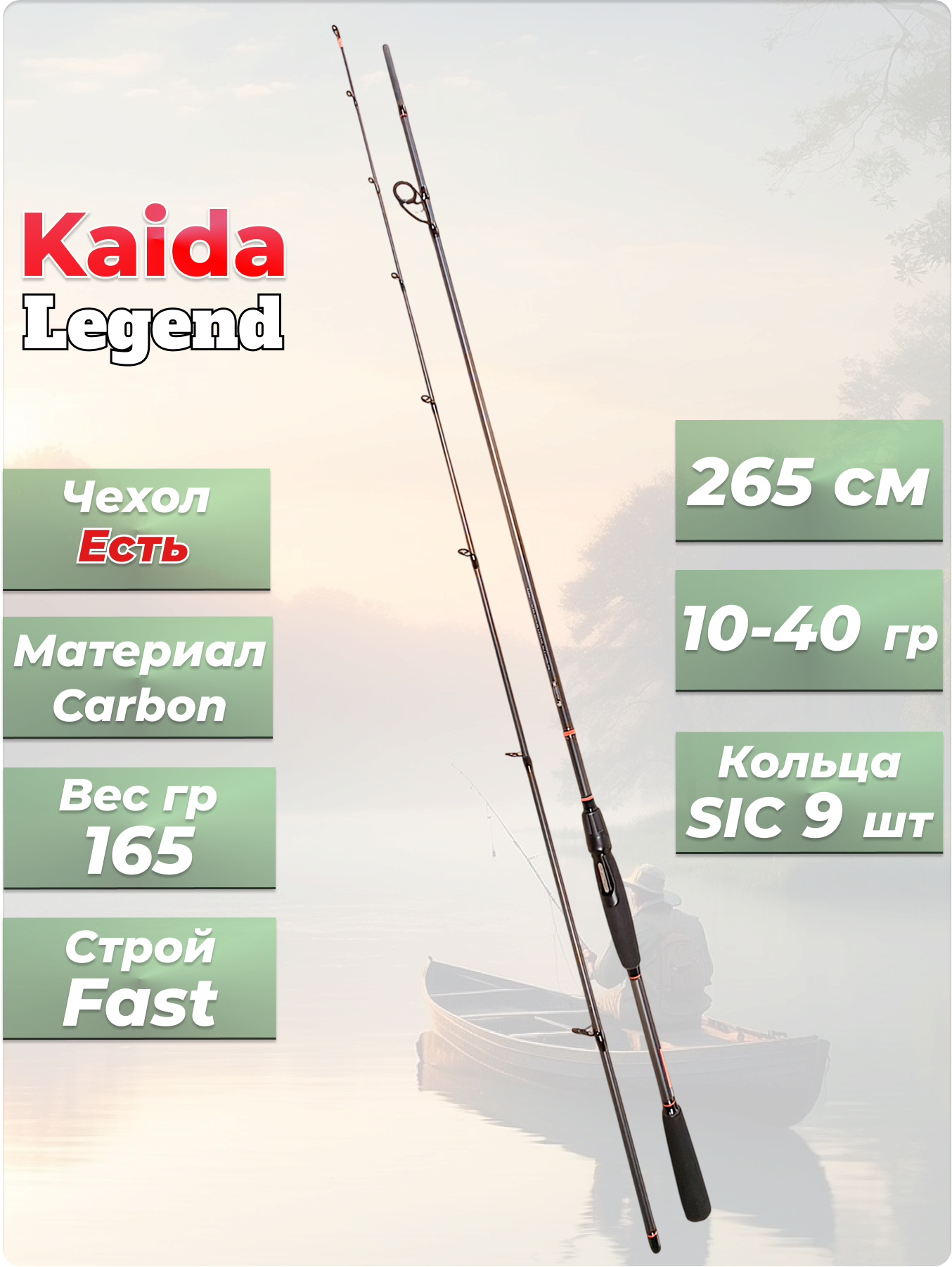 Спиннинг штекерный Legend Kaida тест 10-40 гр длина 265 см