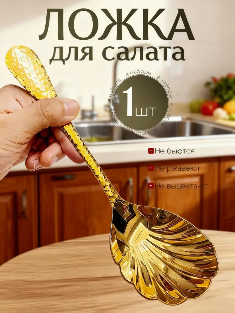 Ложка для салата 1 предм. золотой