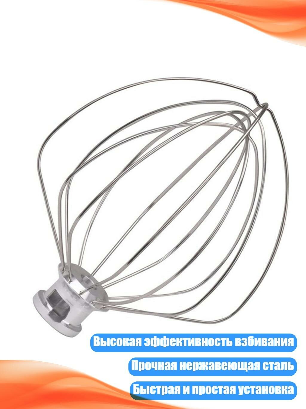 Венчик-насадка для миксера KitchenAid