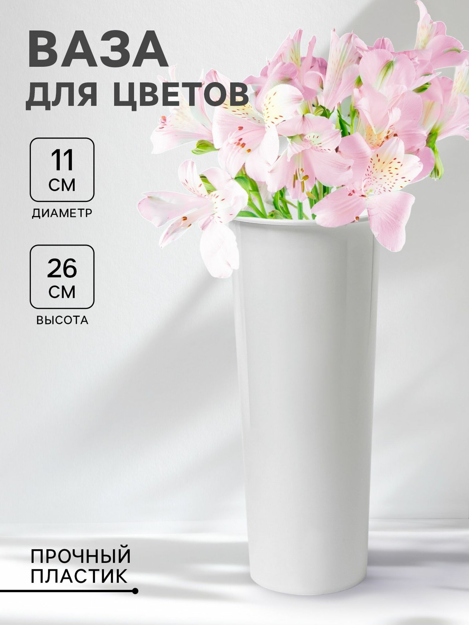 Ваза для цветов, d 11 см, h 26 см, белая