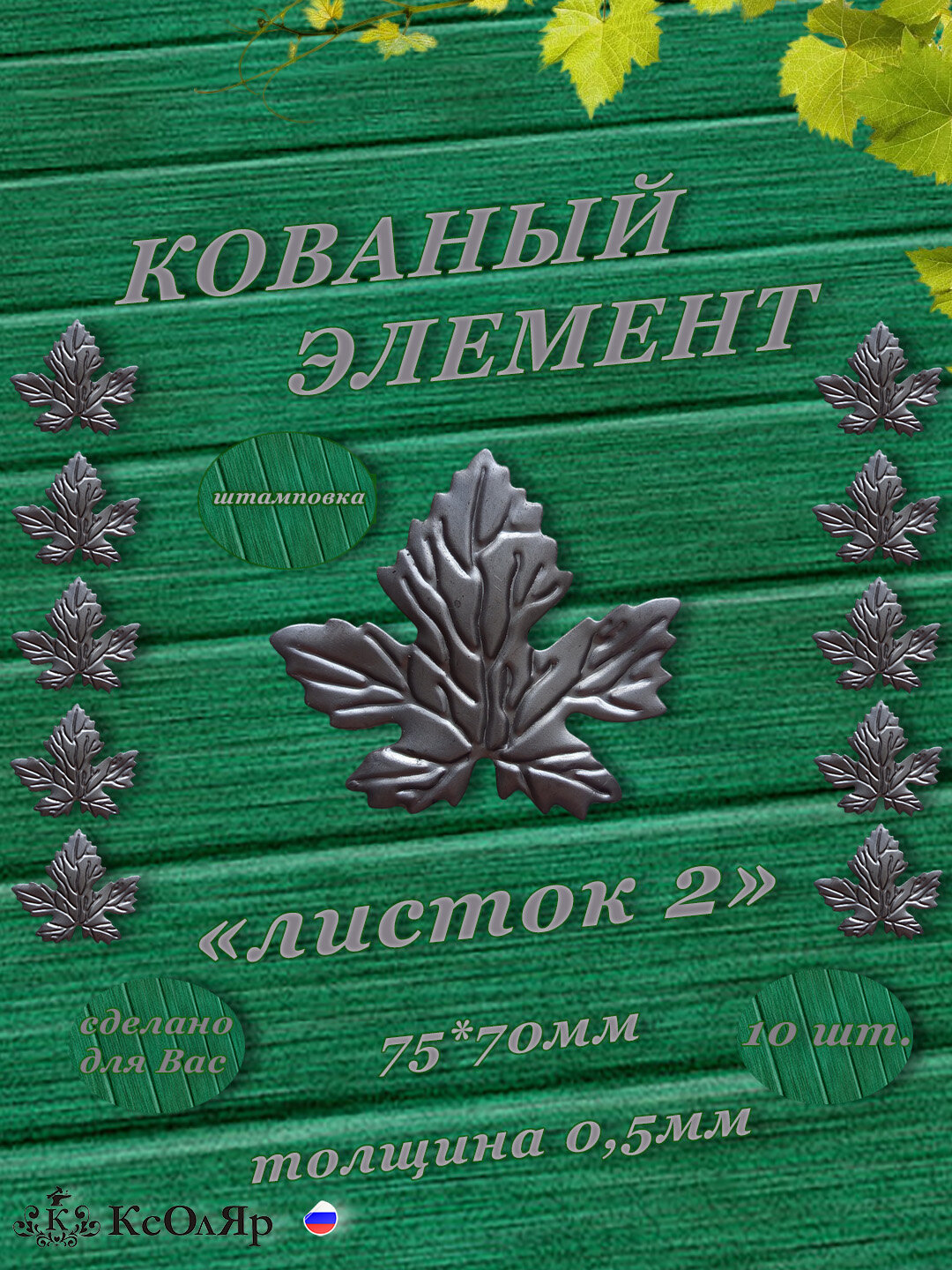 Кованый элемент "Листок №2" 75*70 мм.