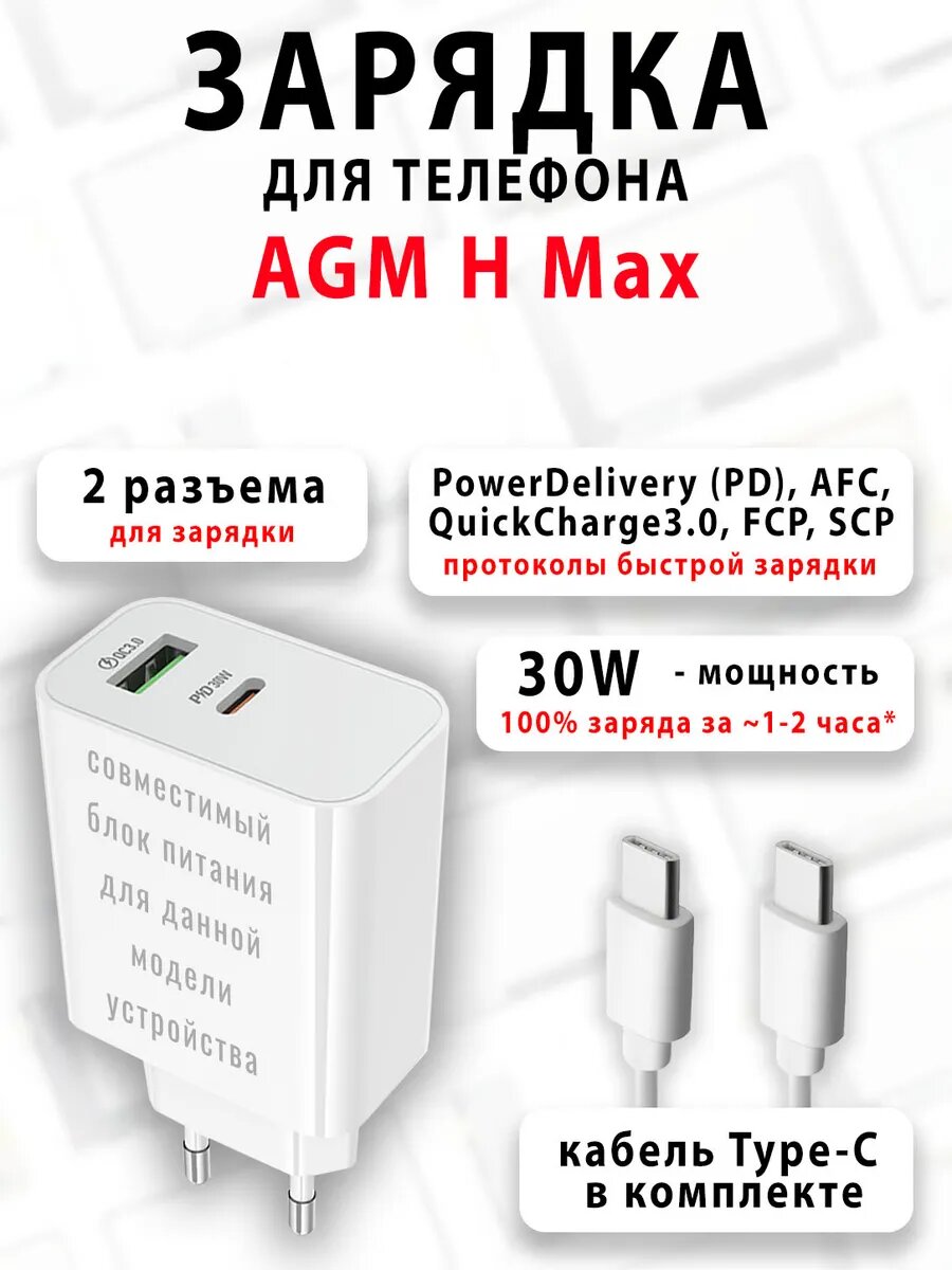 Зарядное устройство для телефона AGM H Max