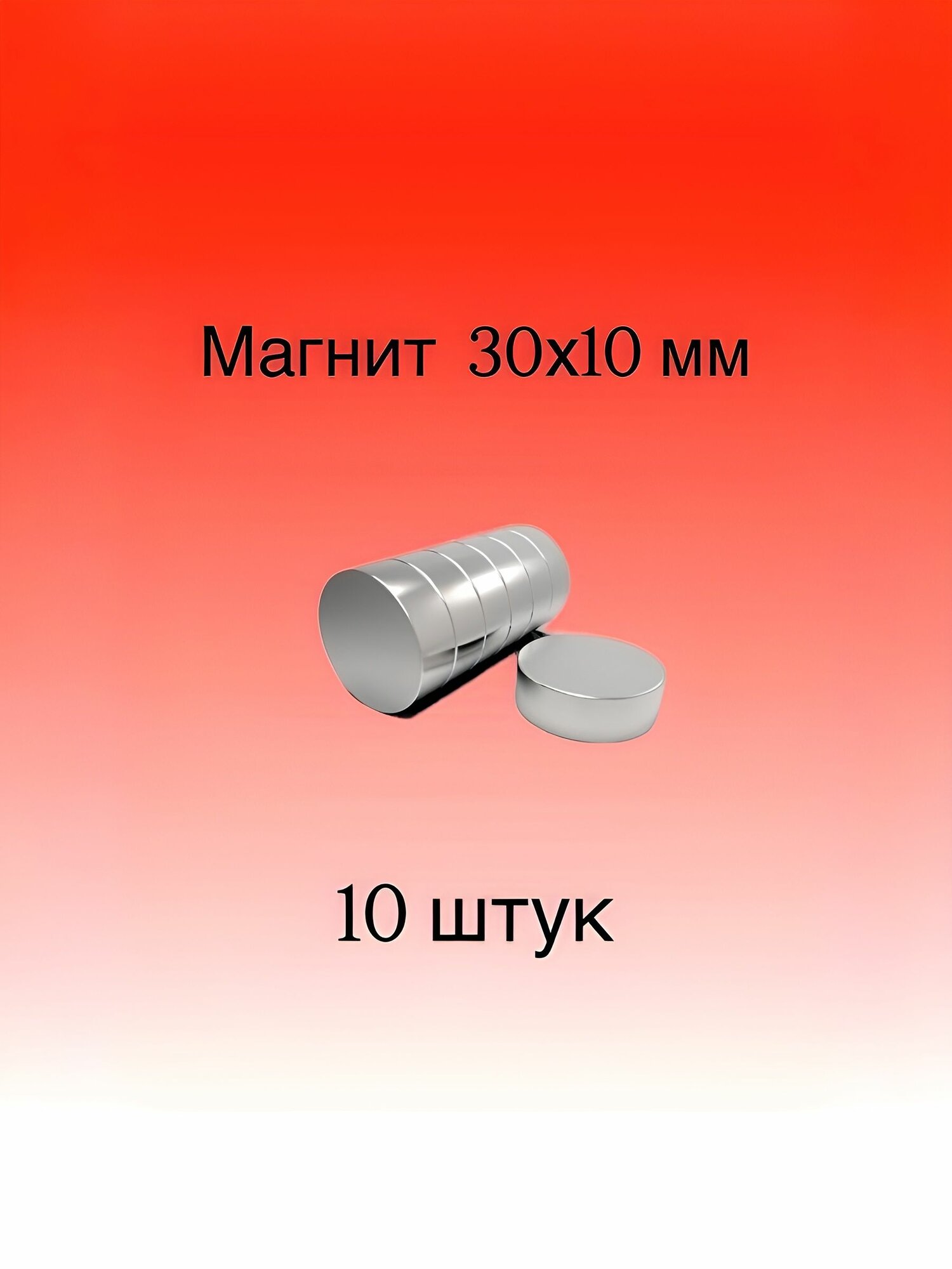 Магнит 30х10 мм