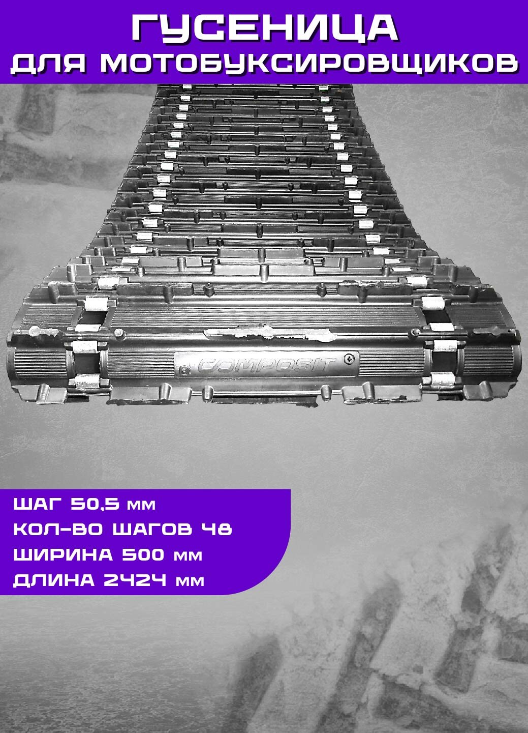 Гусеница для мотобуксировщиков мини, шаг 50,5 мм, 48 шагов, ширина 500 Х длина 2424 мм.