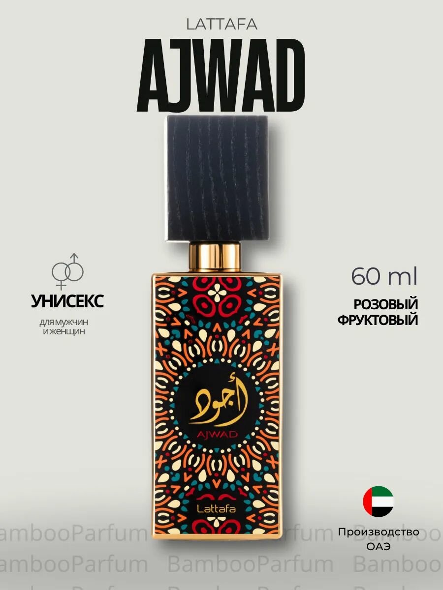 Духи женские арабские Ajwad 60 л