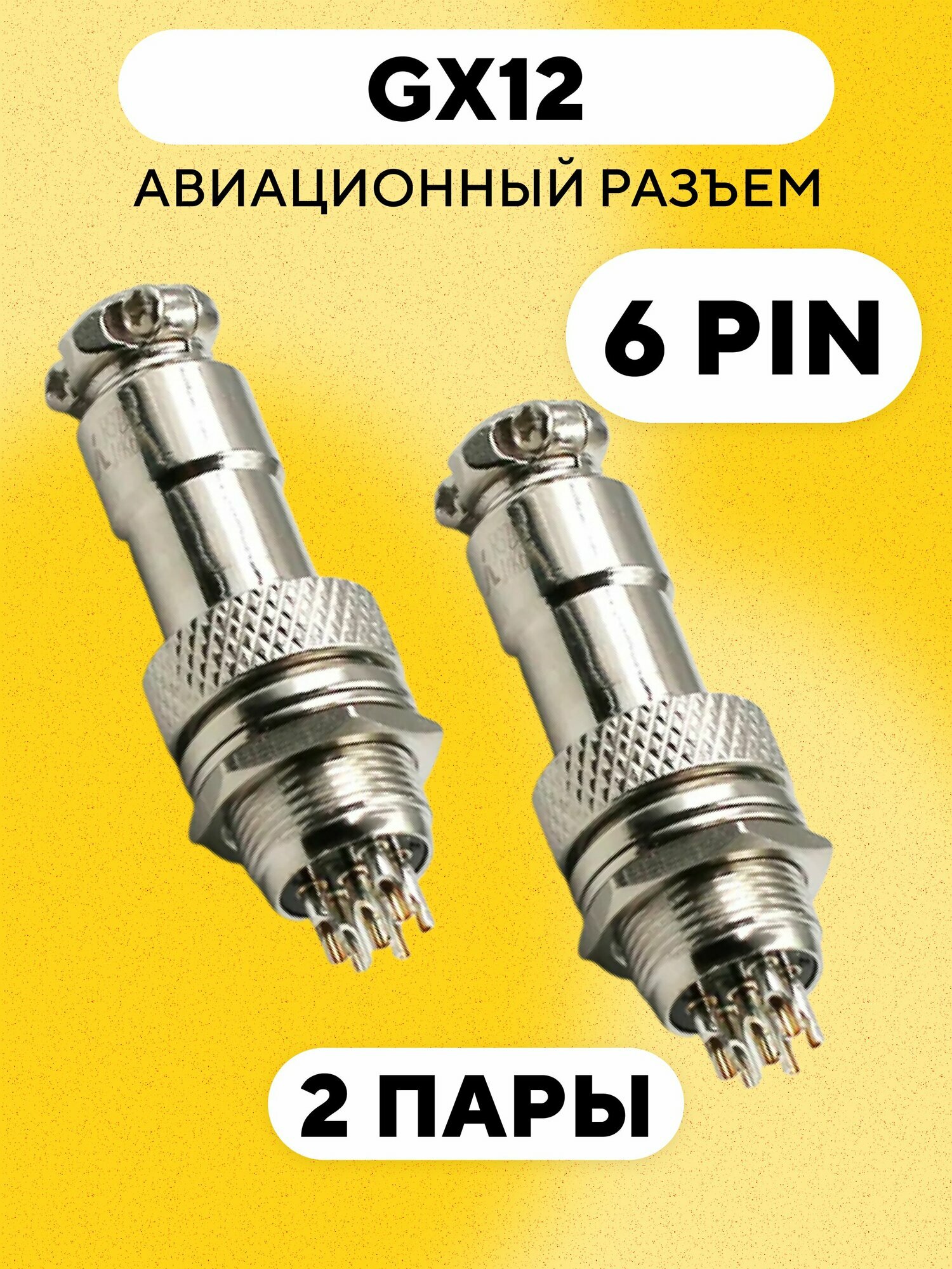 Авиационный разъем GX12 коннектор (мама+папа) (6 pin, 2 пары)