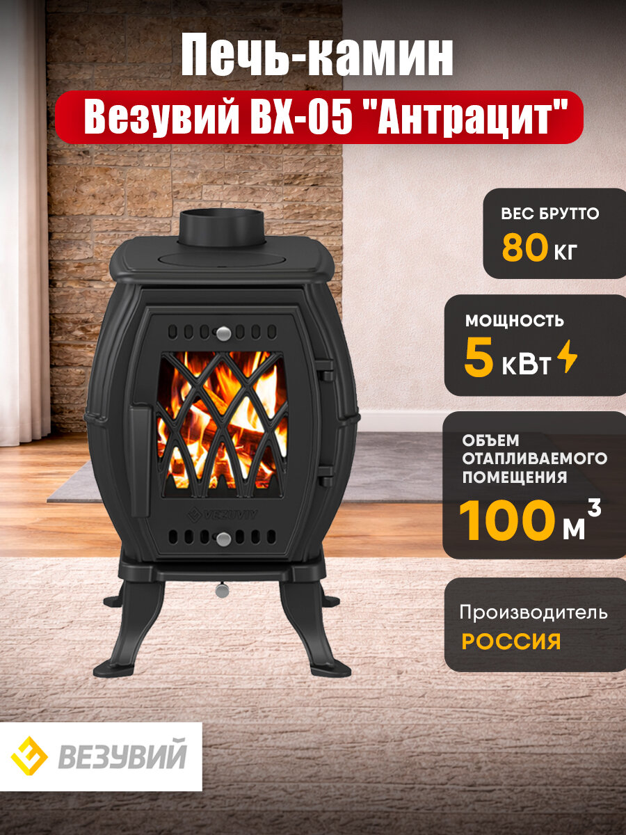 Печь-камин дровяная для дома Везувий ВХ-05 "Антрацит" диаметр 120