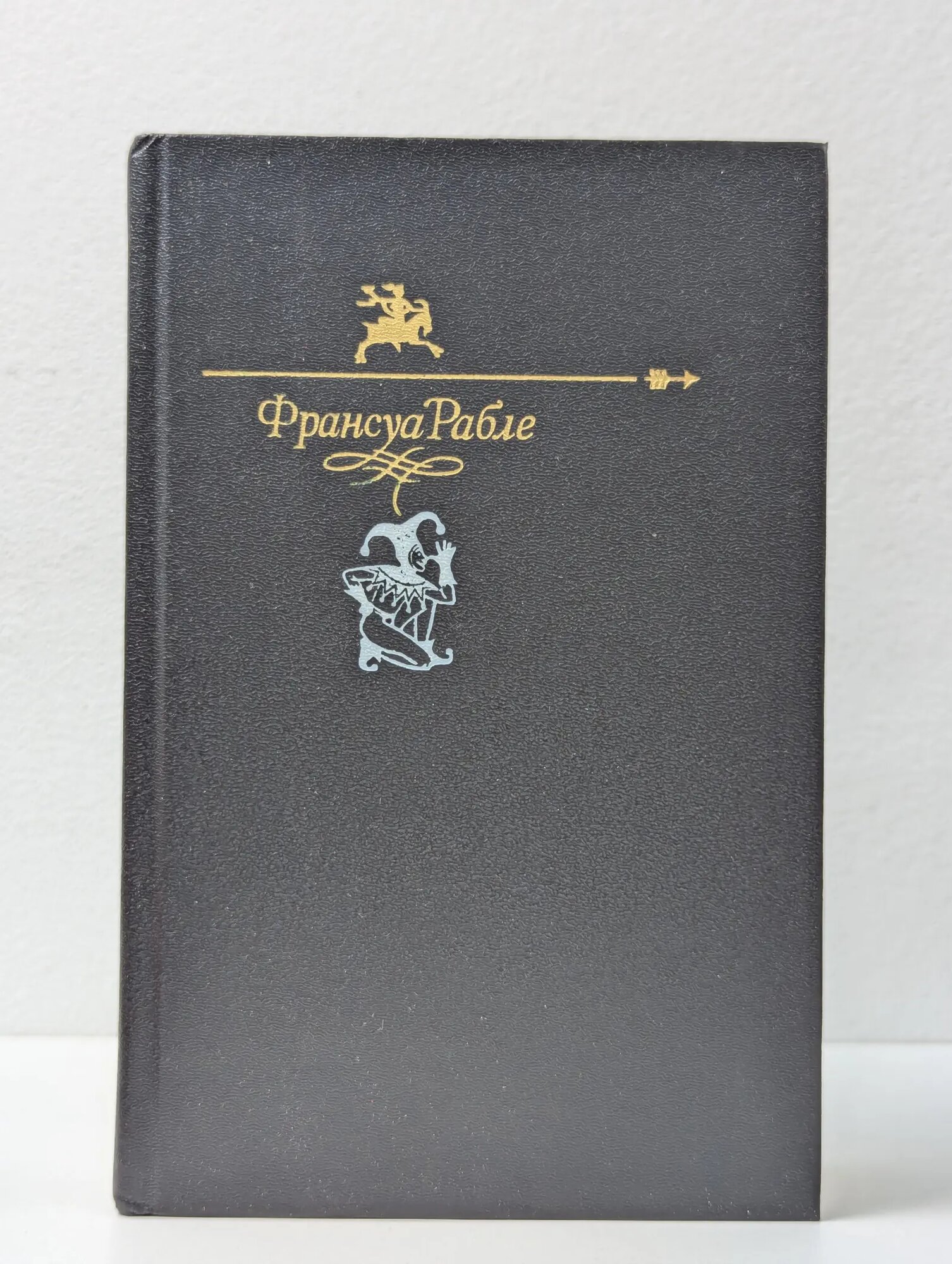 Библиотека Юмора и Сатиры. Гаргантюа и Пантагрюэль Рабле Франсуа 1991
