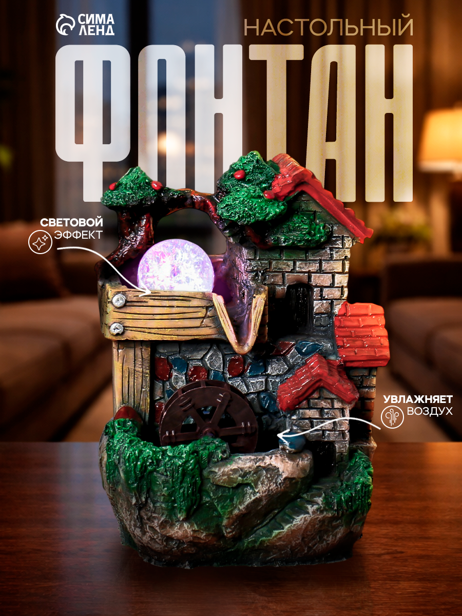 Фонтан Сима-ленд "Домик в лесу", полистоун, настольный, с подсветкой, коричневый