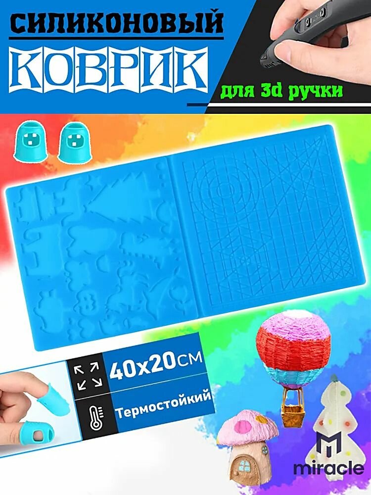 Коврик для 3д ручки силиконовый набор для 3d рисования + защитные напальчники / термостойкий / Голубой / Большой