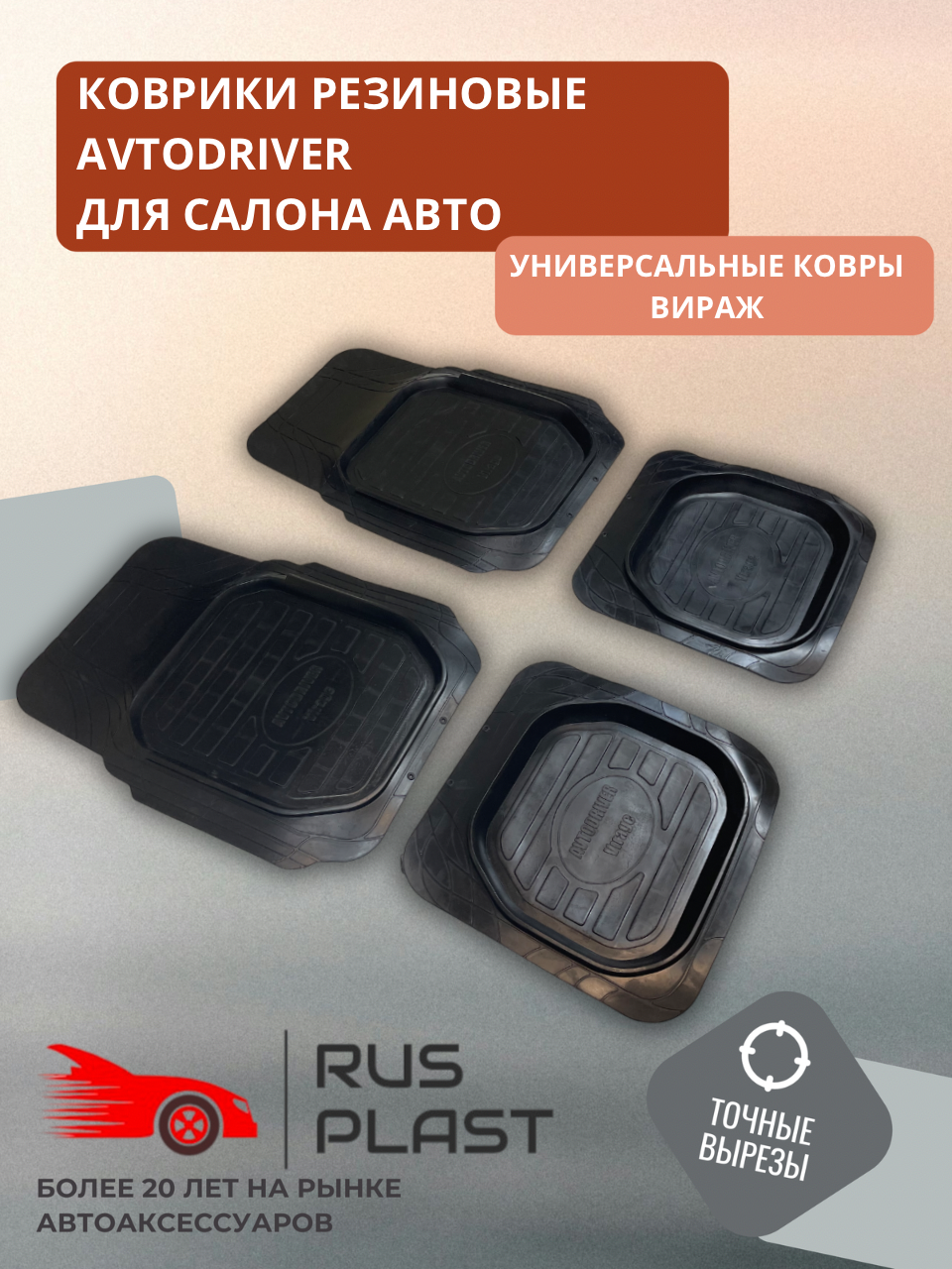 Коврики для салона резиновые Avtodriver универсальные "Вираж"