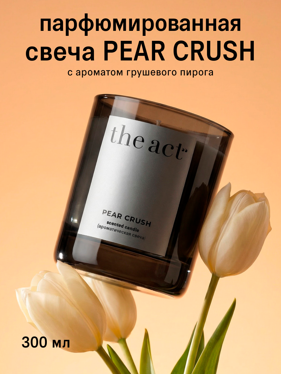 Ароматическая свеча The Act, серия PEAR CRUSH, аромат свежей груши, корицы