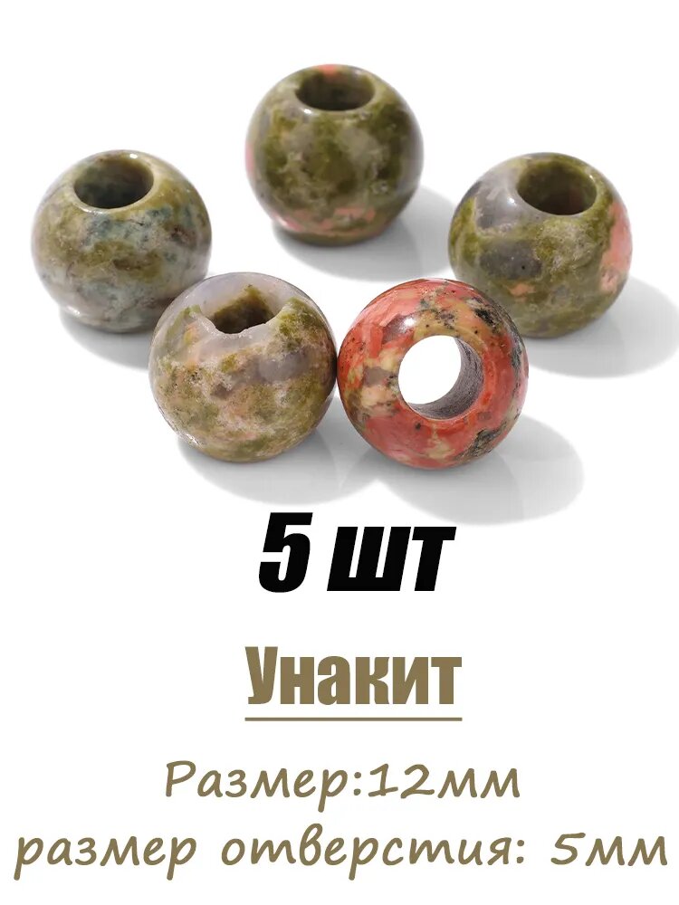 Унакит, бусины с большим отверстием,12 мм, 5 шт Натуральный камень Подвеска