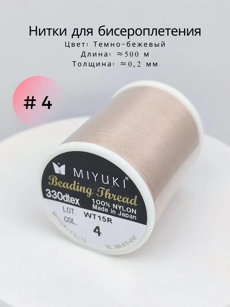 Hитка для бисероплетения, Miyuki, #4 Темно-бежевый, нейлон, 500 метров