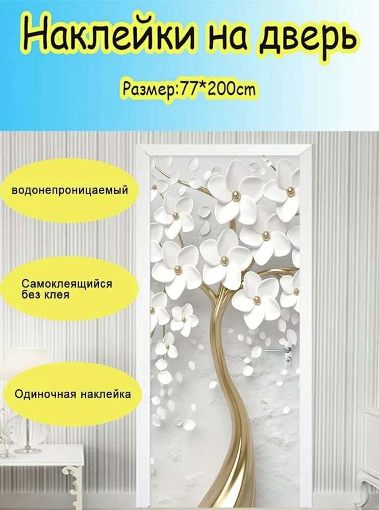 Белая рельефная наклейка на дверь с цветочным рисунком. 77*200cm