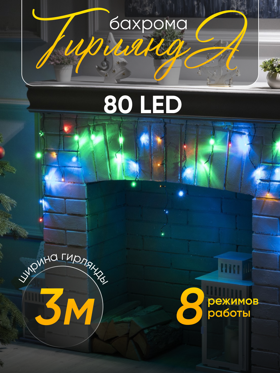 Бахрома ECO. IP20, Ш:3 м, В:0.5 м, Н. Т. LED-80-220V, 8 режимов, мульти