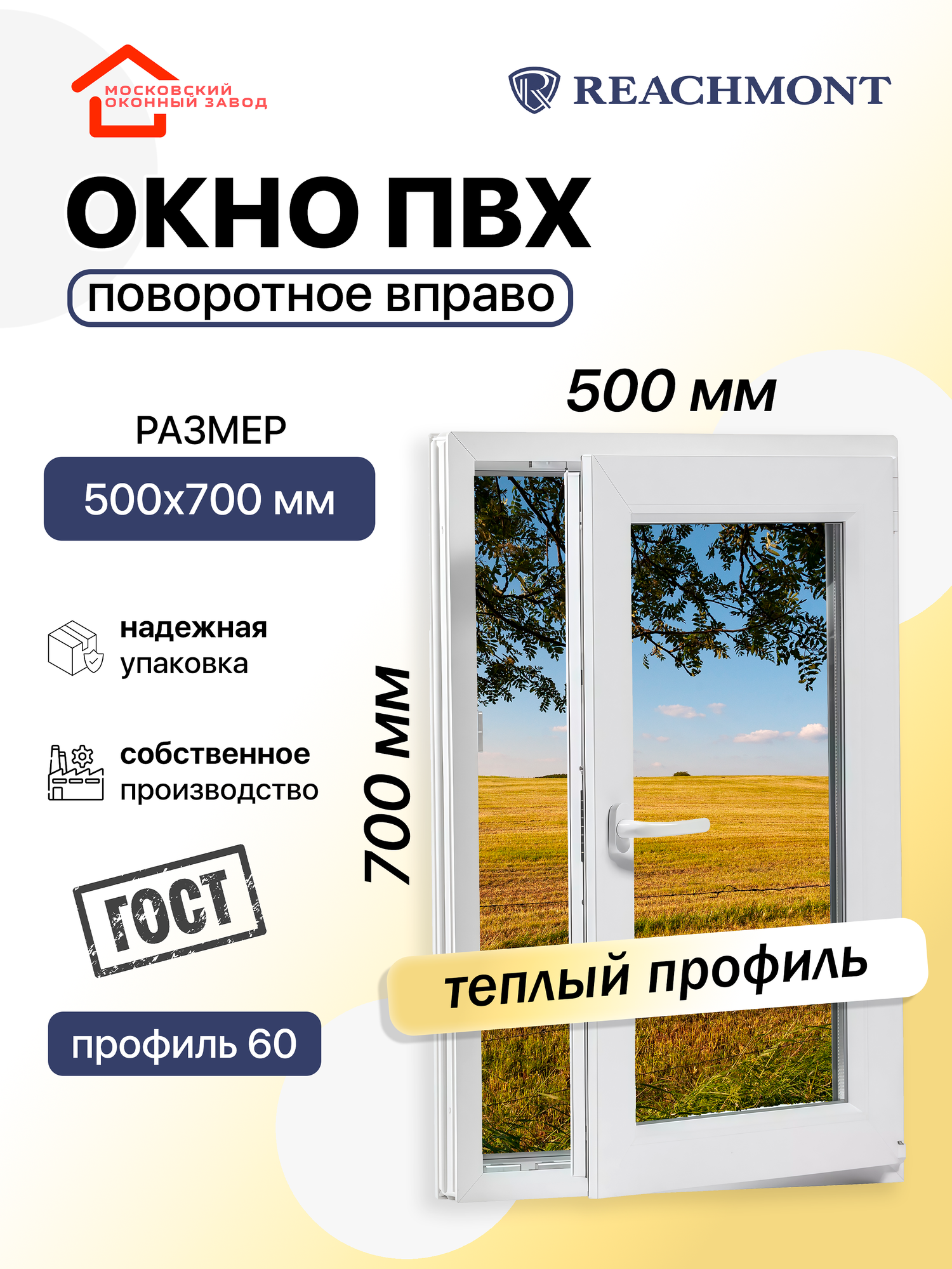Окно пластиковое ПВХ 500Х700 эконом 60 поворотное створка справа, двухкамерное, одностворчатое, Reachmont (ШхВ)