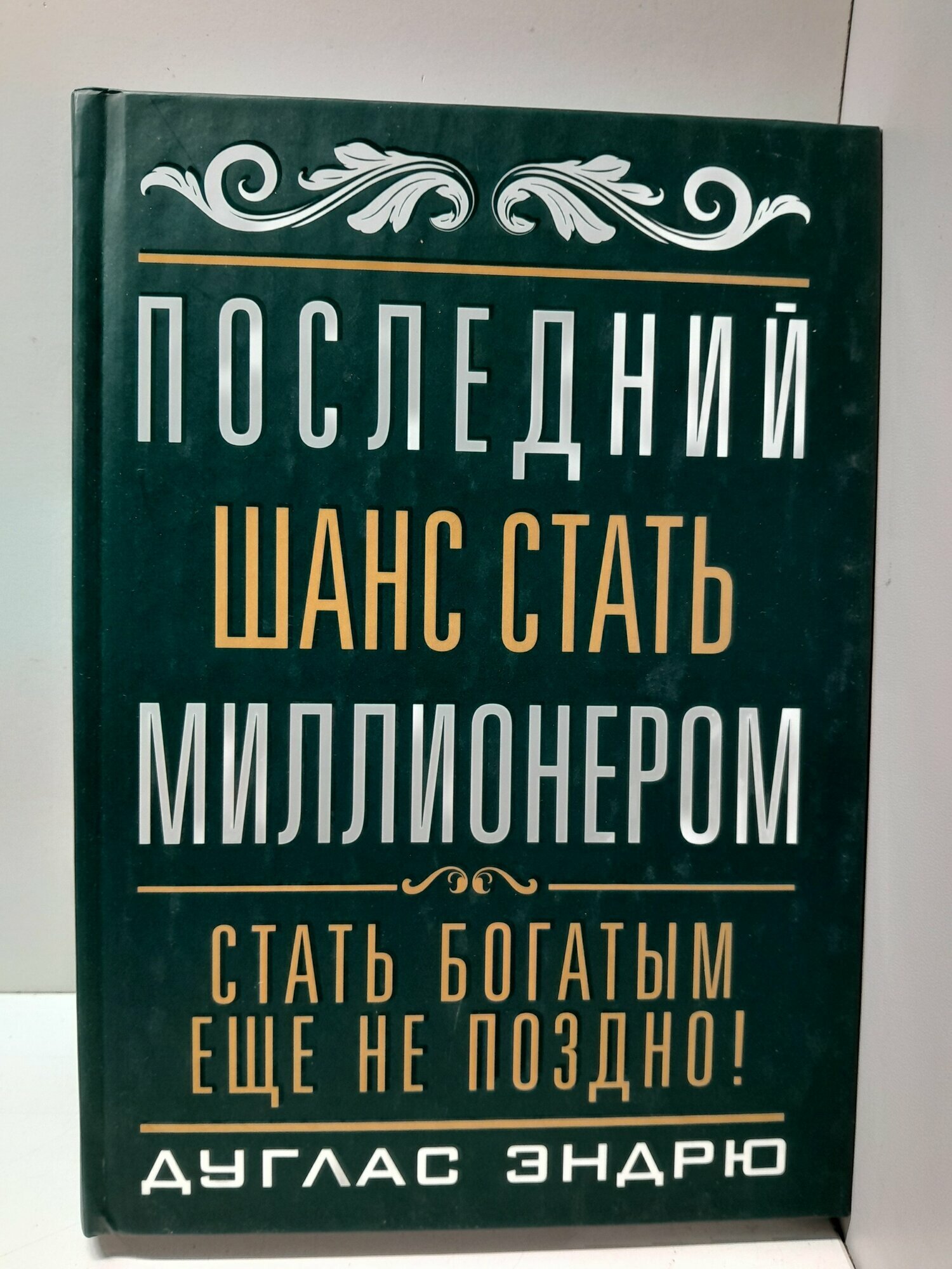 Последний шанс стать миллионером / Эндрю Дуглас