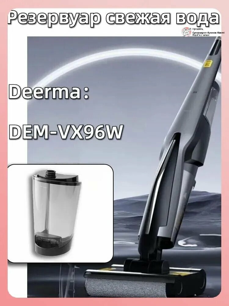 Резервуар свежая вода воды для вертикального пылесоса DEERMA DEM-VX96W/P20/P30