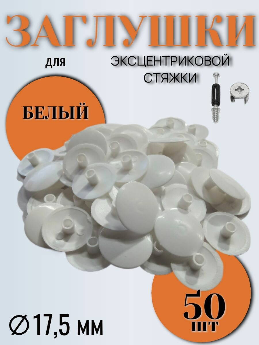 Заглушка для эксцентриковой стяжки, Белый, 50 шт