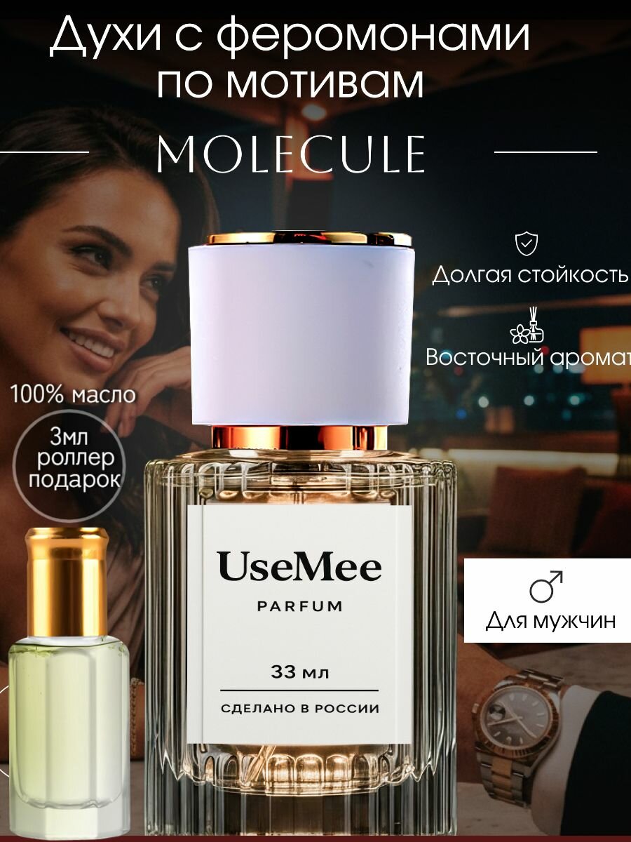 Мужские духи с феромонами UseMee "Молекула" стойкий аромат премиум-класса, новый мужской по мотивам Molecule 02 30 мл