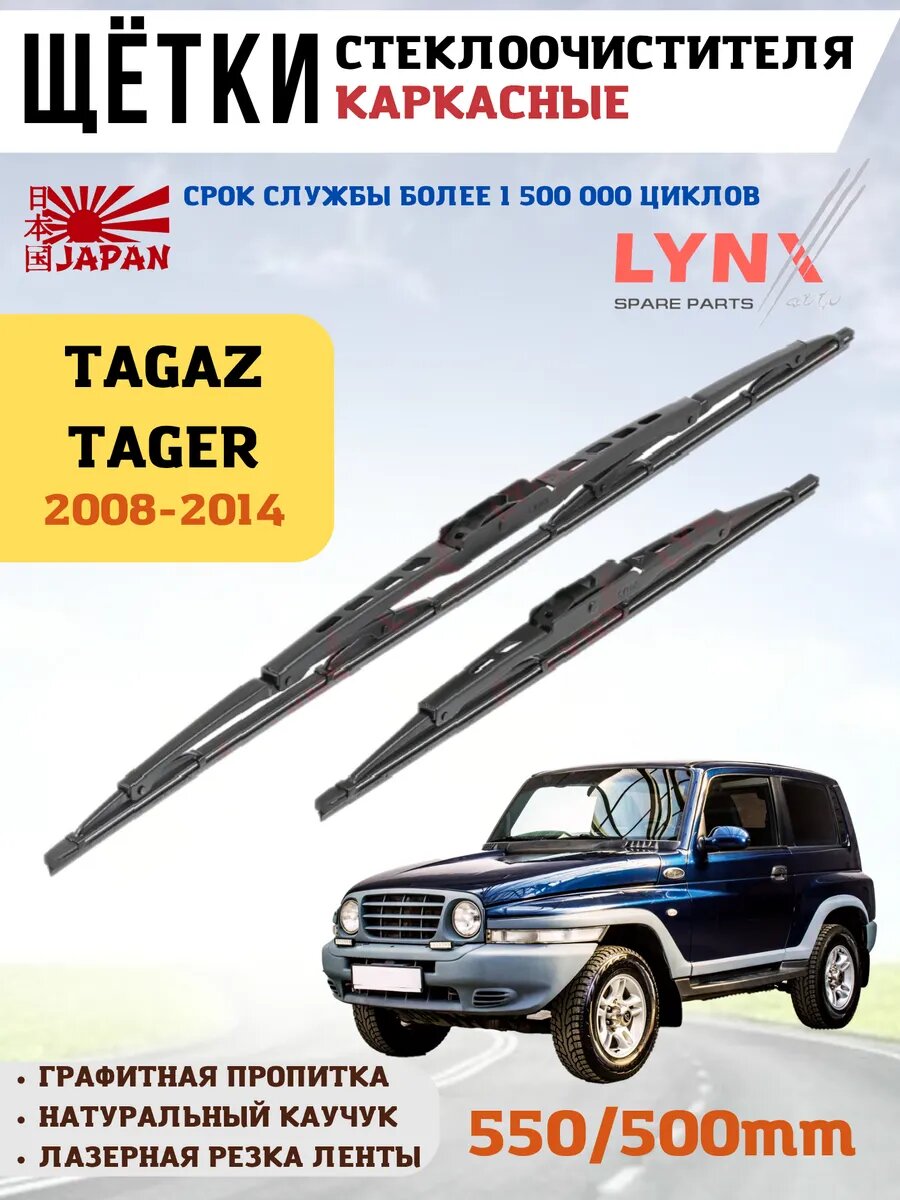 Щетки стеклоочистителя дворники ТагАЗ Тагер