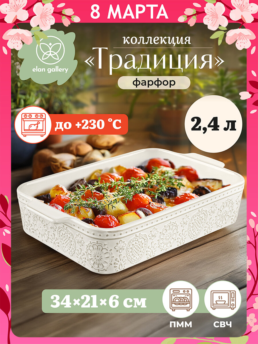 Форма для запекания и сервировки 2,4 л 34,7х21,7х6 см Elan Gallery Традиция прямоугольная молочный белый