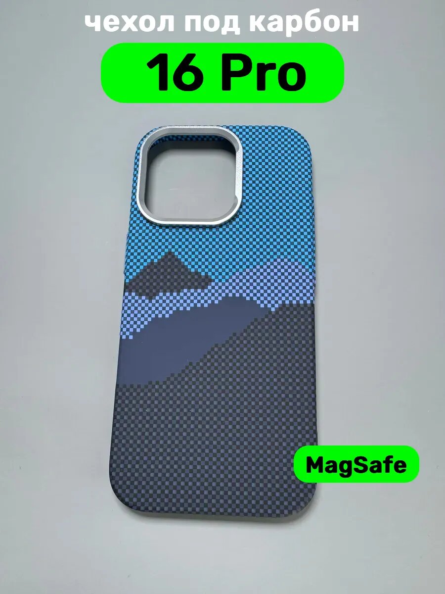 Чехол для iPhone 16 Pro с MagSafe , под карбон , противоударный, защита камеры