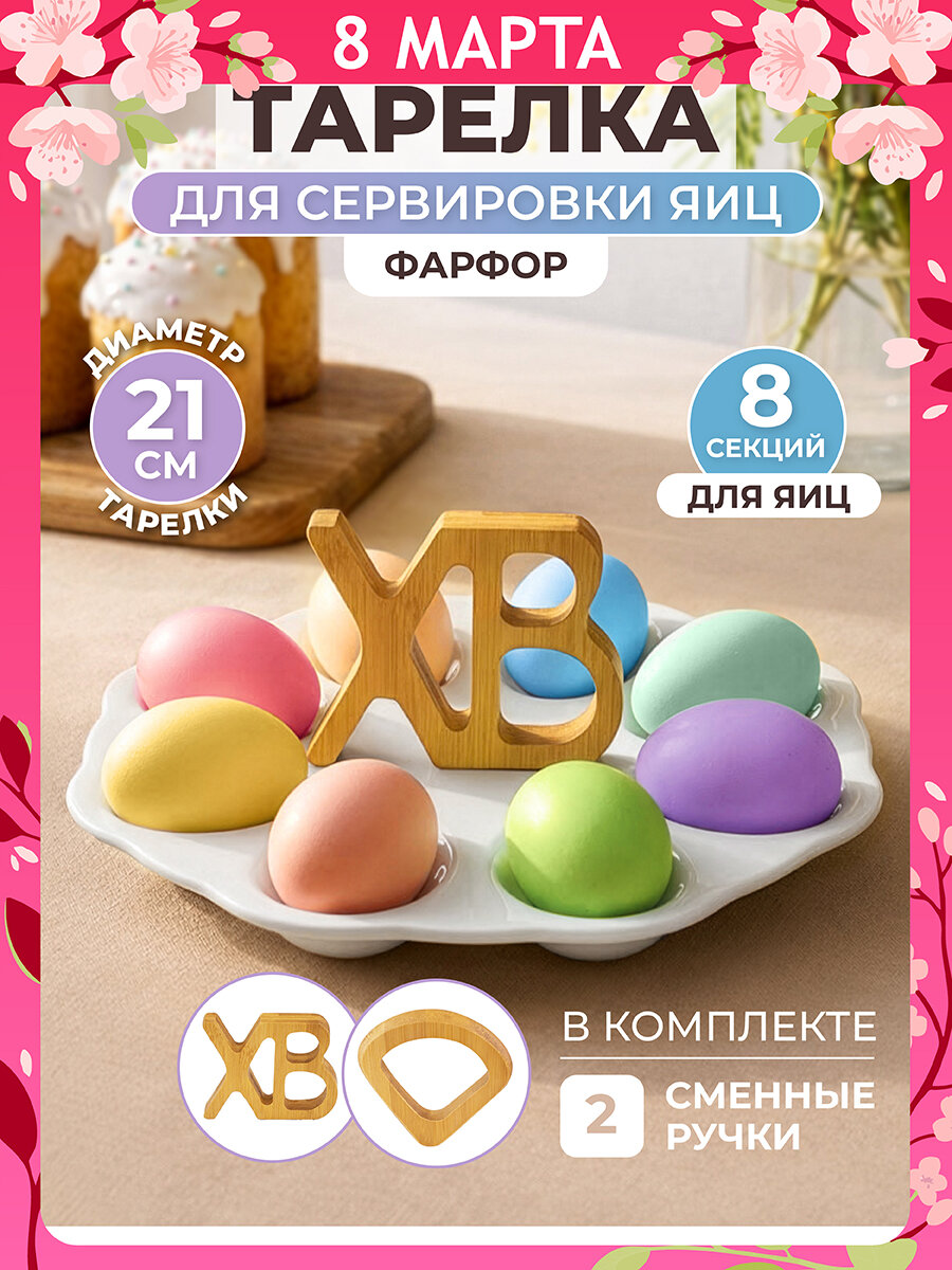 Тарелка для фаршированных яиц Elan Gallery 21*21*10,5 см "ХВ" + 2 дер. Ручки