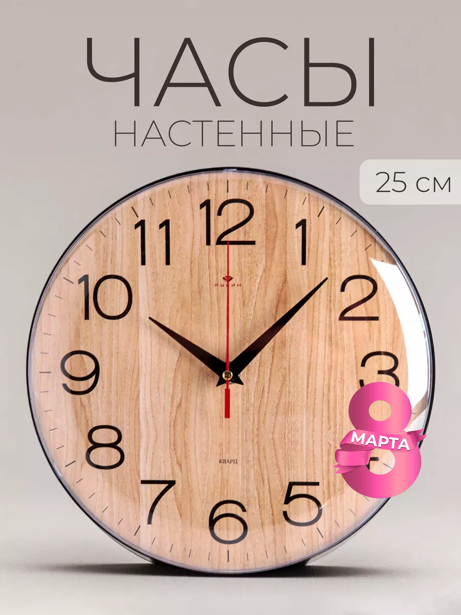Часы настенные Рубин интерьерные, круг D=25см, кварцевый бесшумный механизм, основание черное "Текстура дерева"