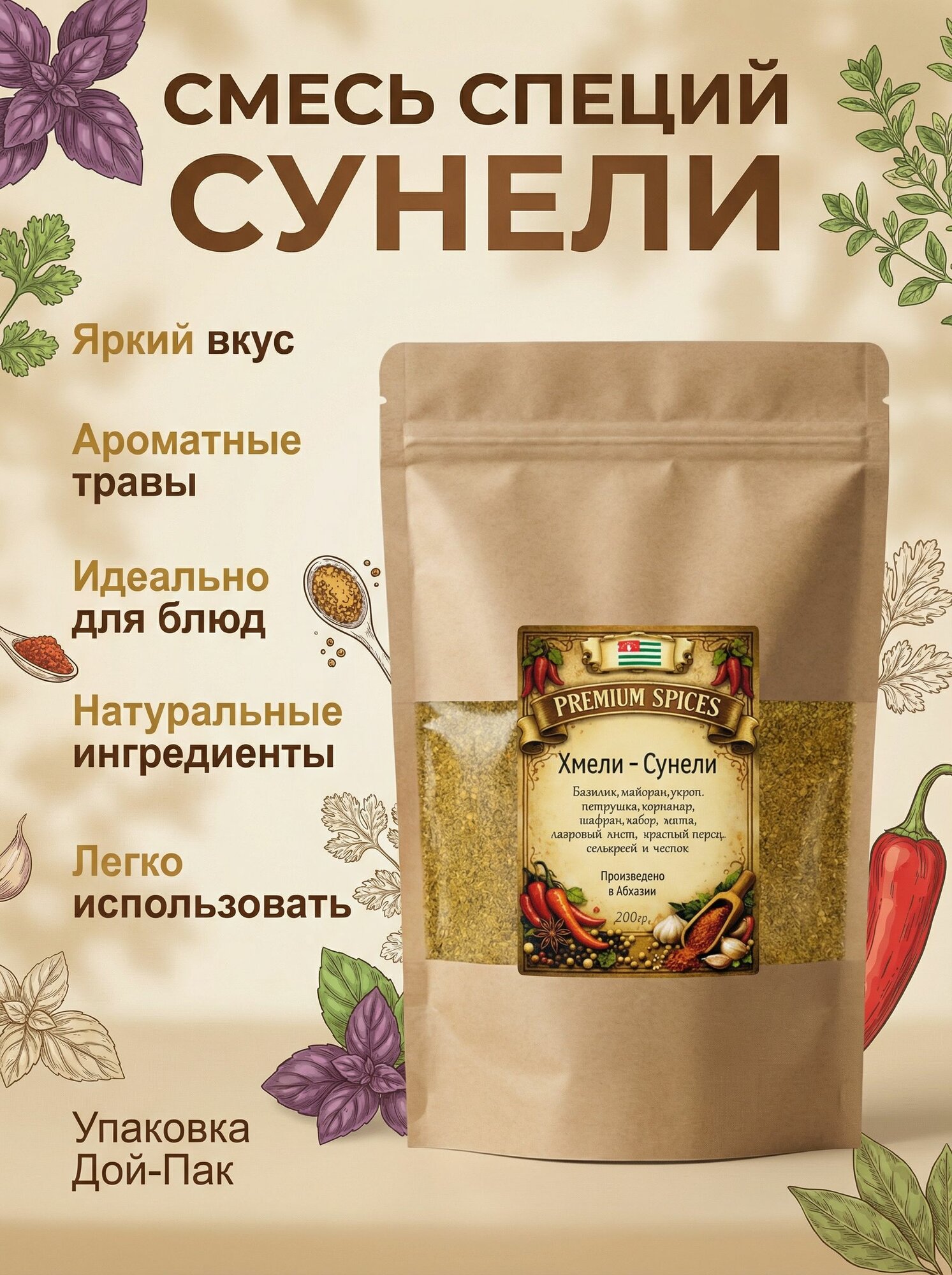 Приправа Хмели-Сунели Абхазия 200 гр