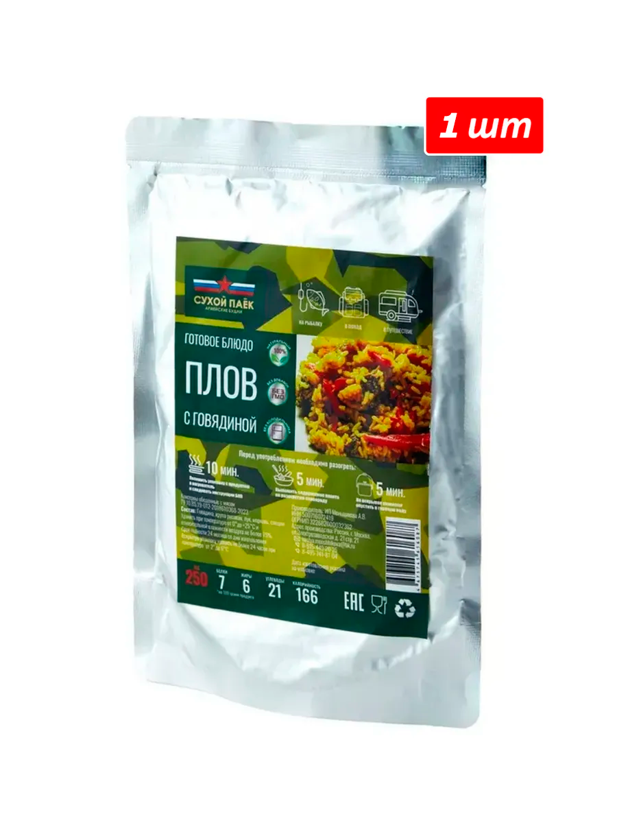 Плов с говядиной Армейские Будни 1 шт