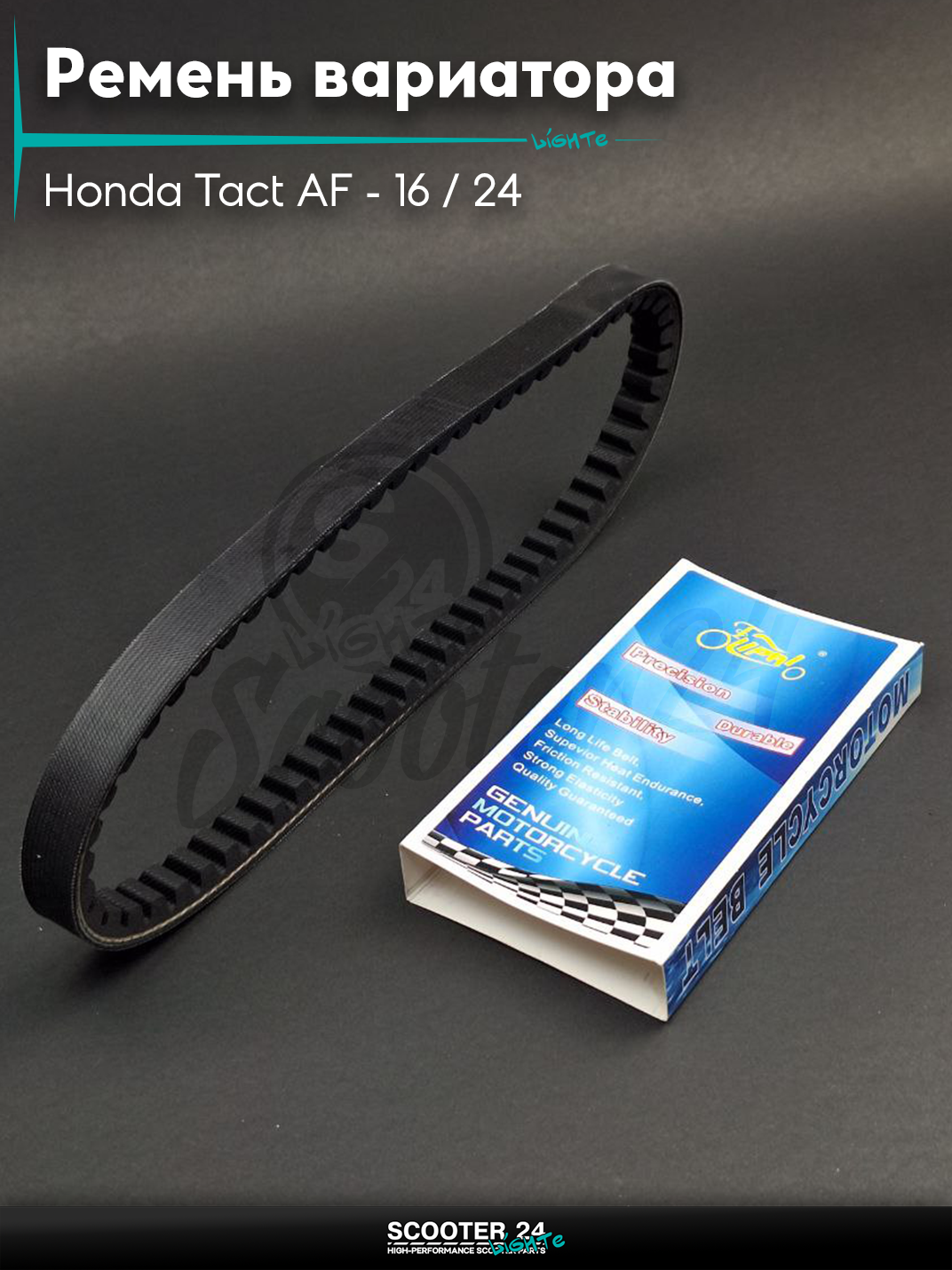 Ремень вариатора 640-16.0 на скутер Honda Tact AF-16/24 тонкий вал/Хонда Такт АФ-05Е, GYRO-X"LIPAI"