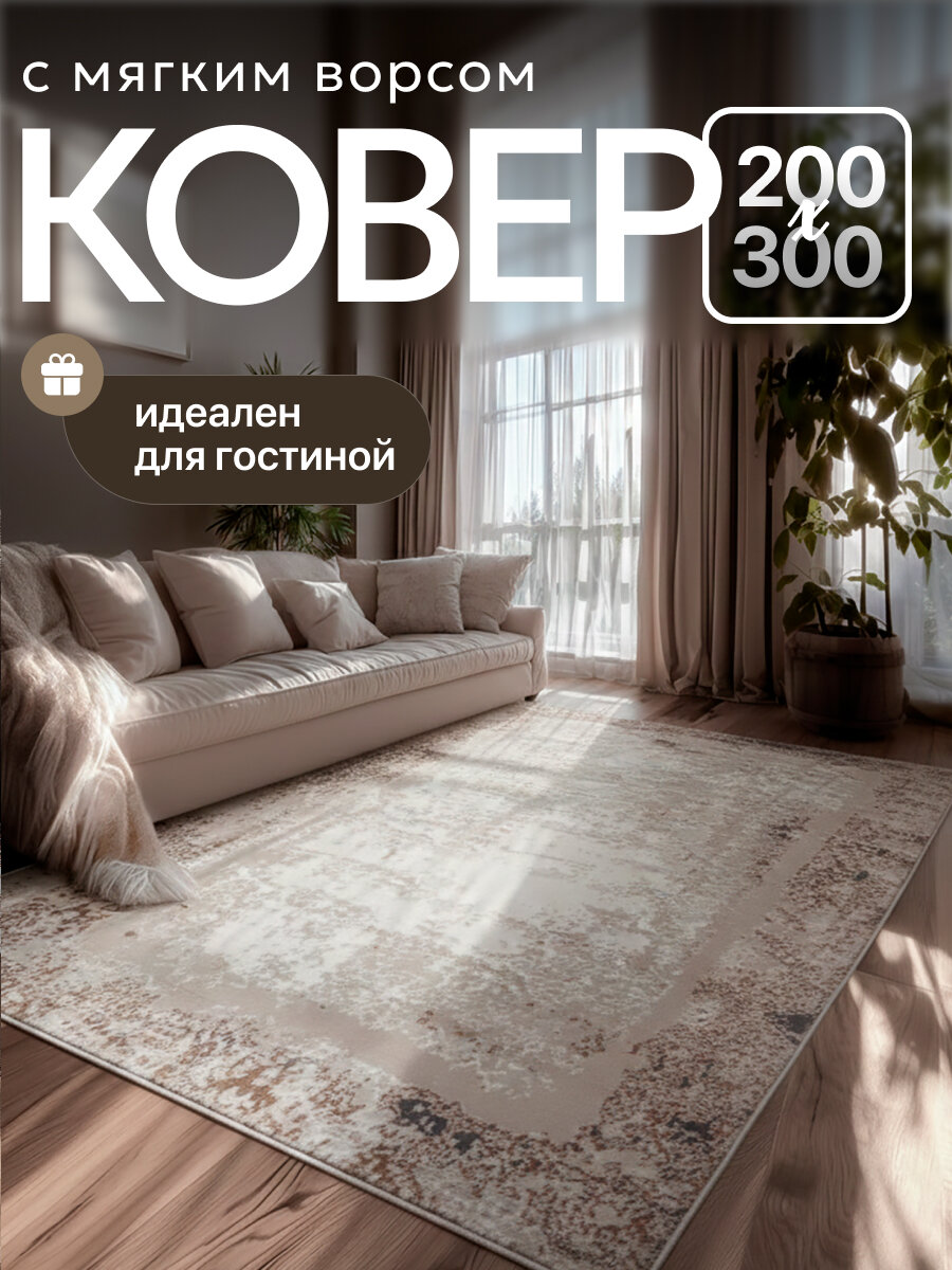 Ковер 200*300 на пол в комнату, в гостиную, в зал, в детскую, ворс 9 мм, джут