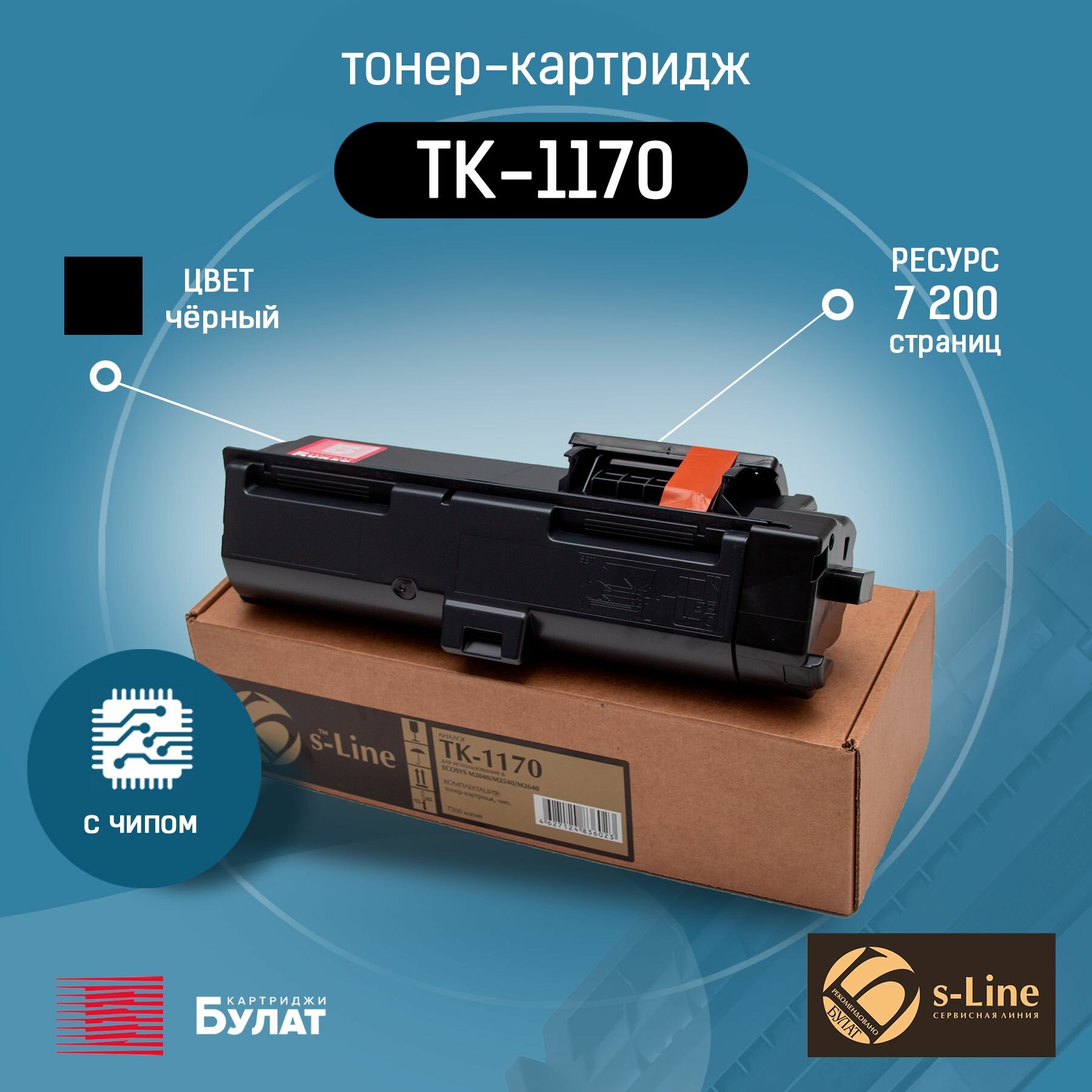 Картридж булат s-Line TK-1170 для Kyocera M2040, M2540, M2640 (Чёрный, 7200 стр.), c чипом