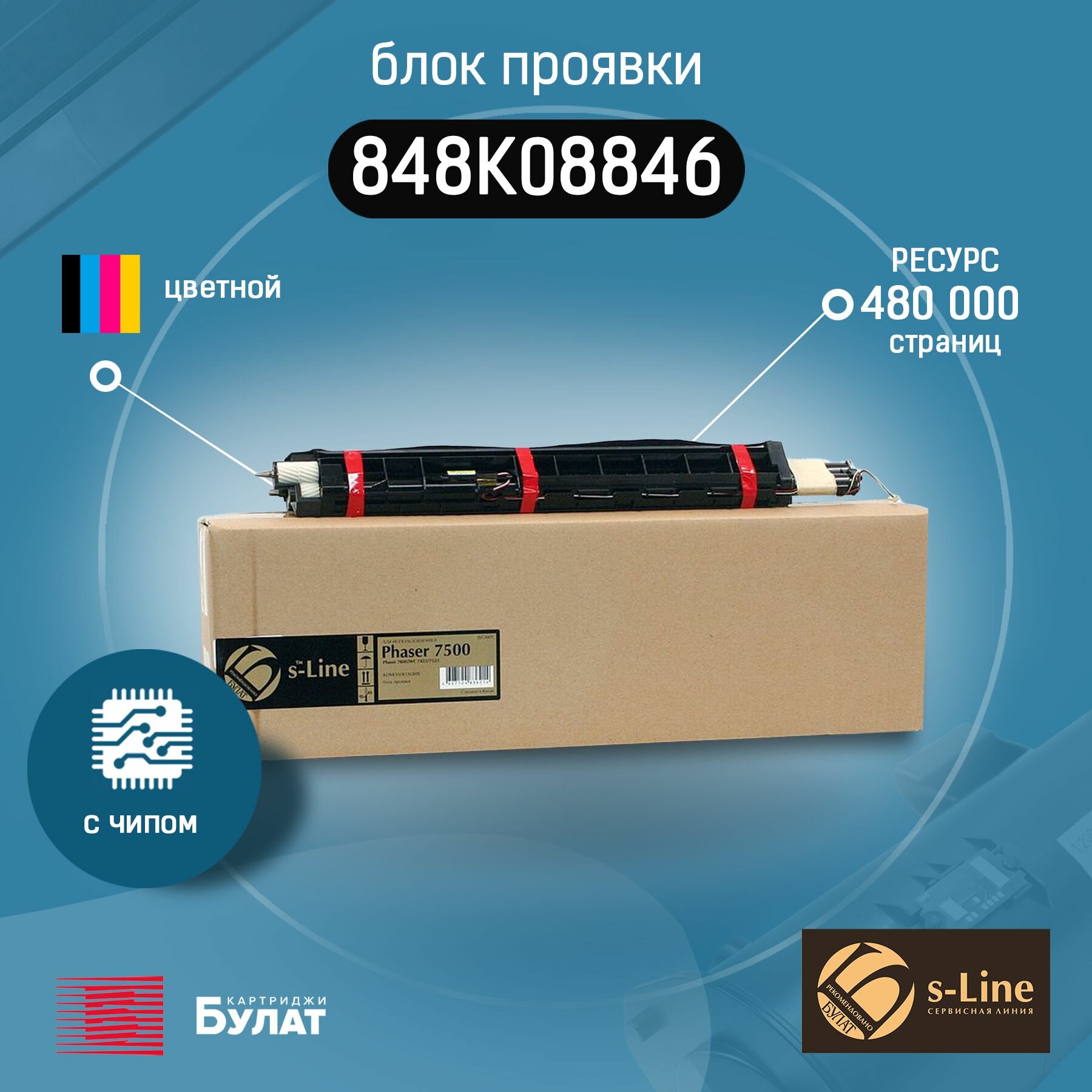 Блок проявки булат s-Line 848K08846 для Xerox Phaser 7500, Phaser 7800, WC 7425, WC 7525 (Цветной, без девелопера), ref.