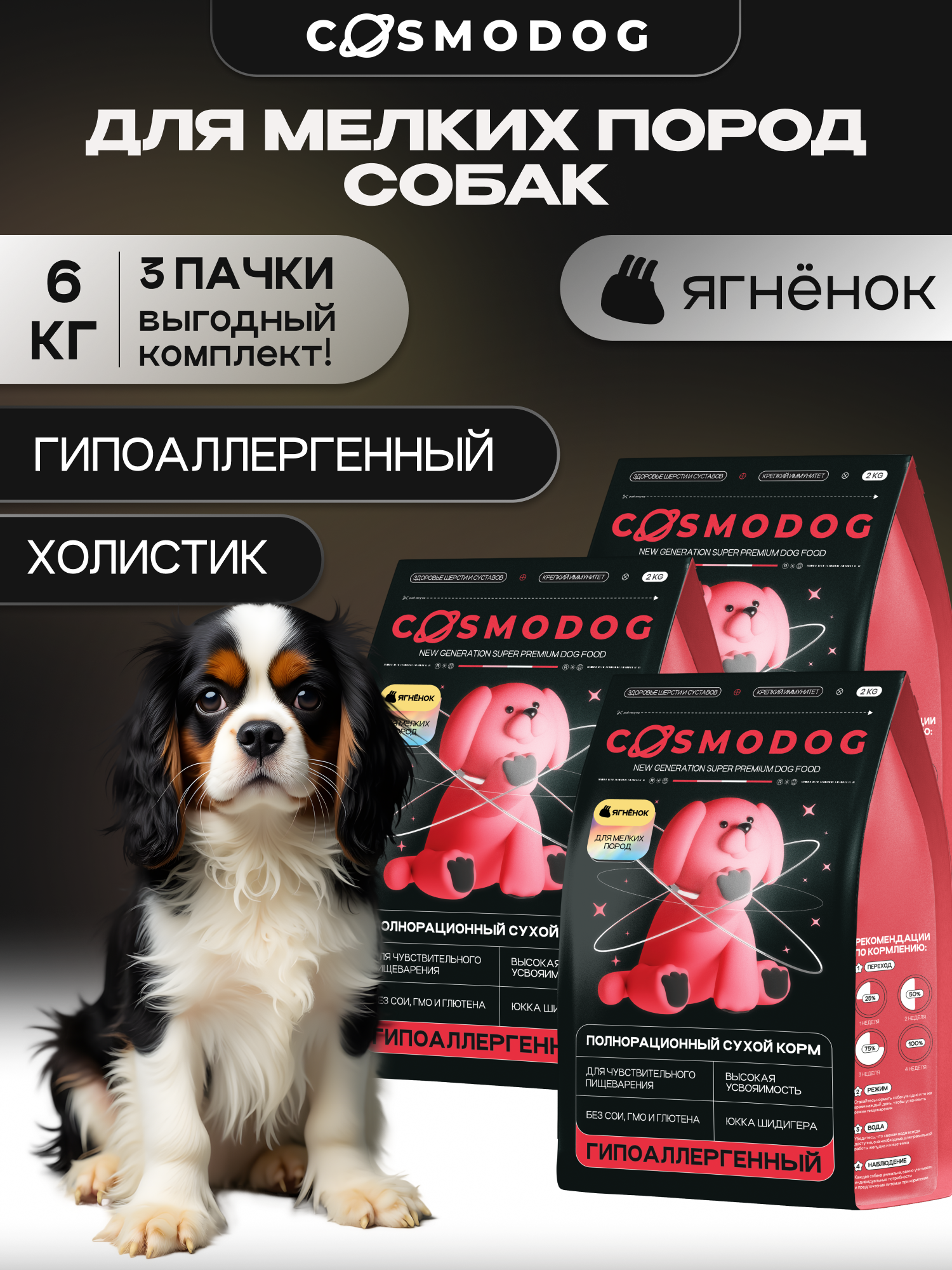 Корм для собак сухой 6 кг Cosmodog от Cosmopet для мелких пород с ягненком6 кг гипоаллергенный холистик супер премиум-класса