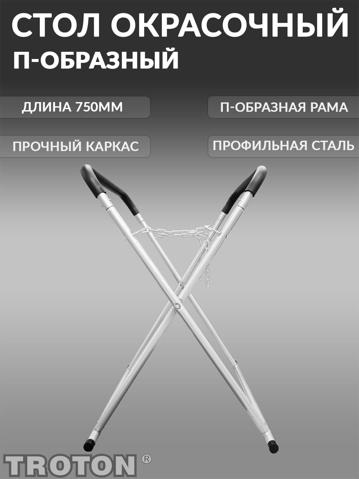 Стол окрасочный П-образный 750мм Премиум TROTON