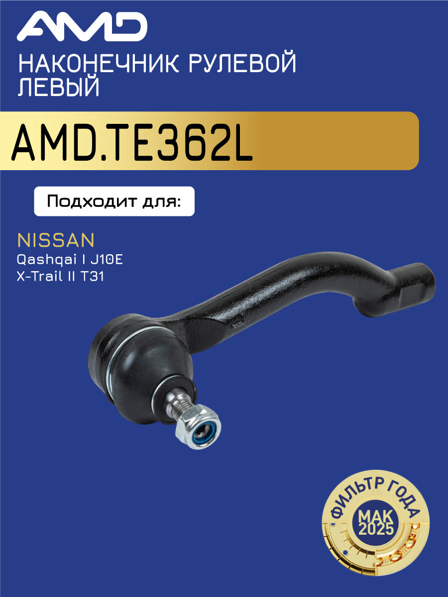 Наконечник рулевой левый 48647-JD01A AMD. TE362L для NISSAN Qashqai I J10E -2013 X-Trail II T31 2007-2015