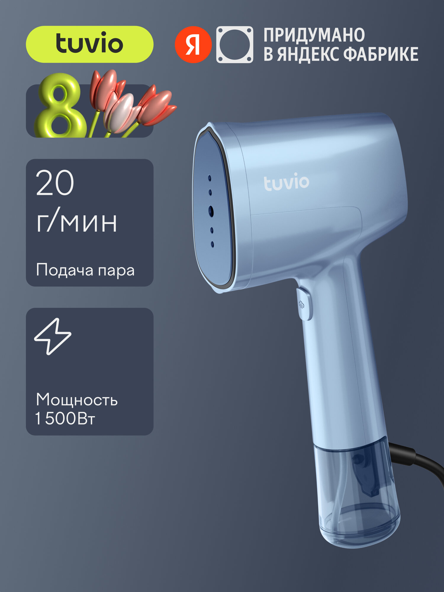 Ручной отпариватель 1500 Вт Tuvio TGS03H, голубой