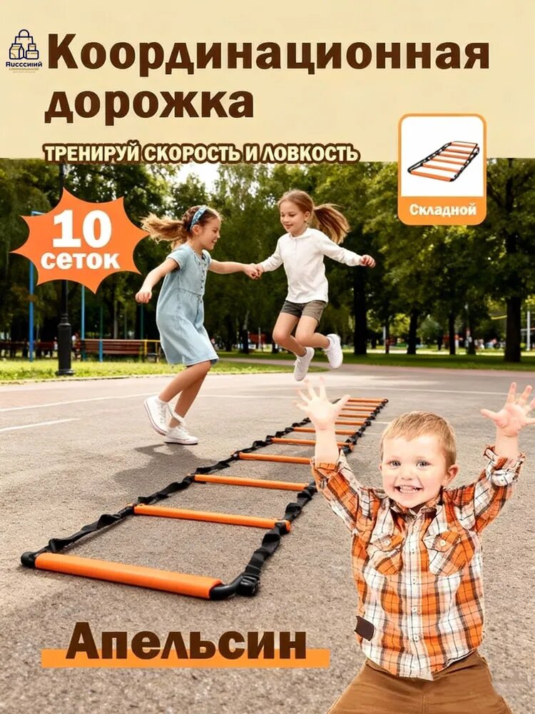 Координационная дорожка Cпортивная лестница для спорта, 10 сеток, Апельсин