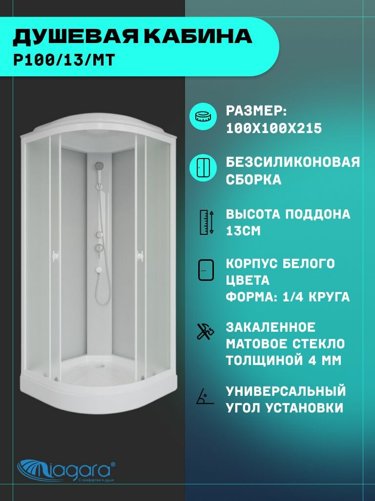 Душевая кабина Niagara Promo P100/13/MT (100х100х215) низкий поддон, стекло матовое, 3 места