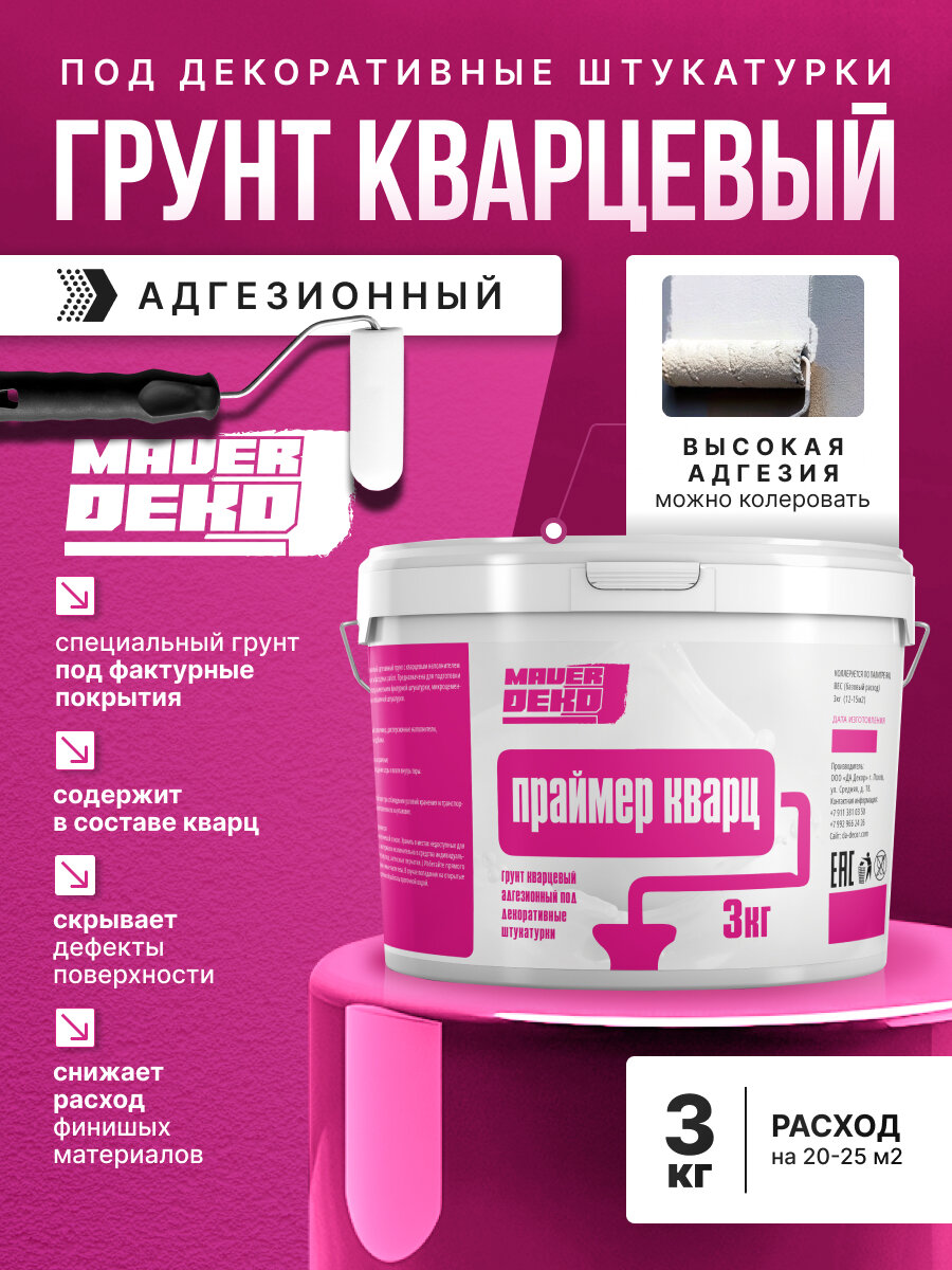 Грунтовка с кварцевым наполнителем, Универсальный грунт для декоративных штукатурок Primer Quartz