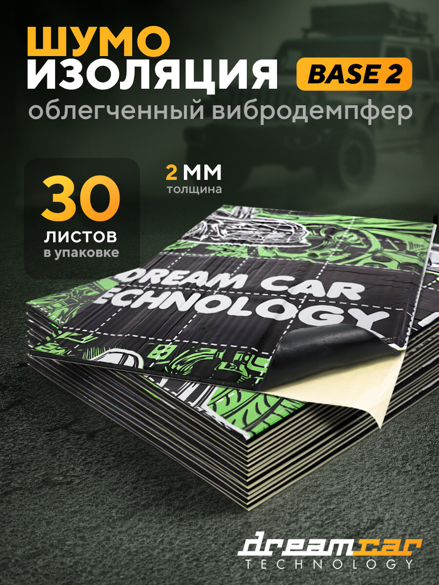 Виброизоляция облегченная DreamCar Base 2мм 33x25см - 30 листов / Шумоизоляция для автомобиля