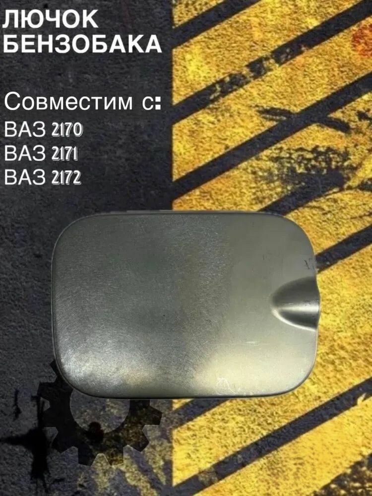Лючок бензобака совместим с Приора 2170 , 2172, 2171