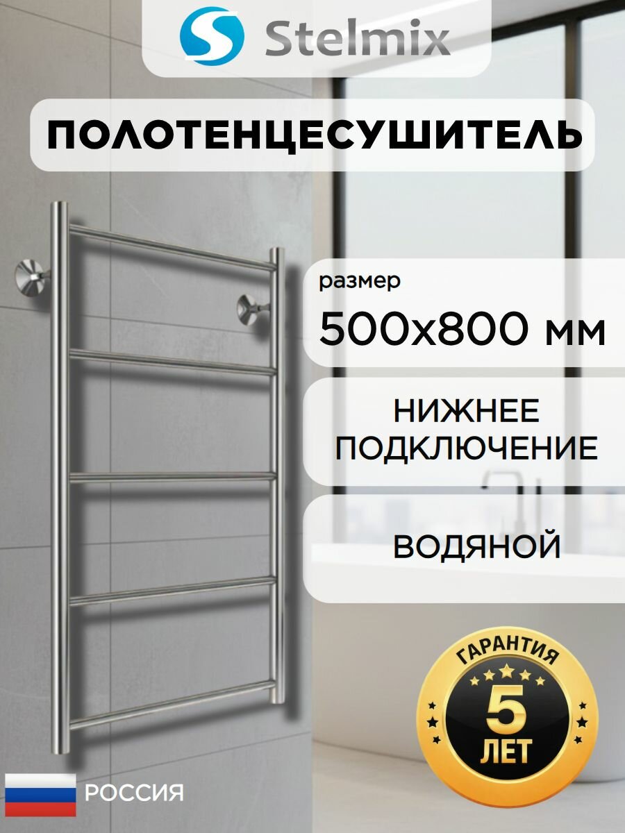 Полотенцесушитель водяной Stelmix Прямая форма П5 500х800 мм, нижнее подключение, 5 лет гарантии/полотенцесушитель водяной 500мм