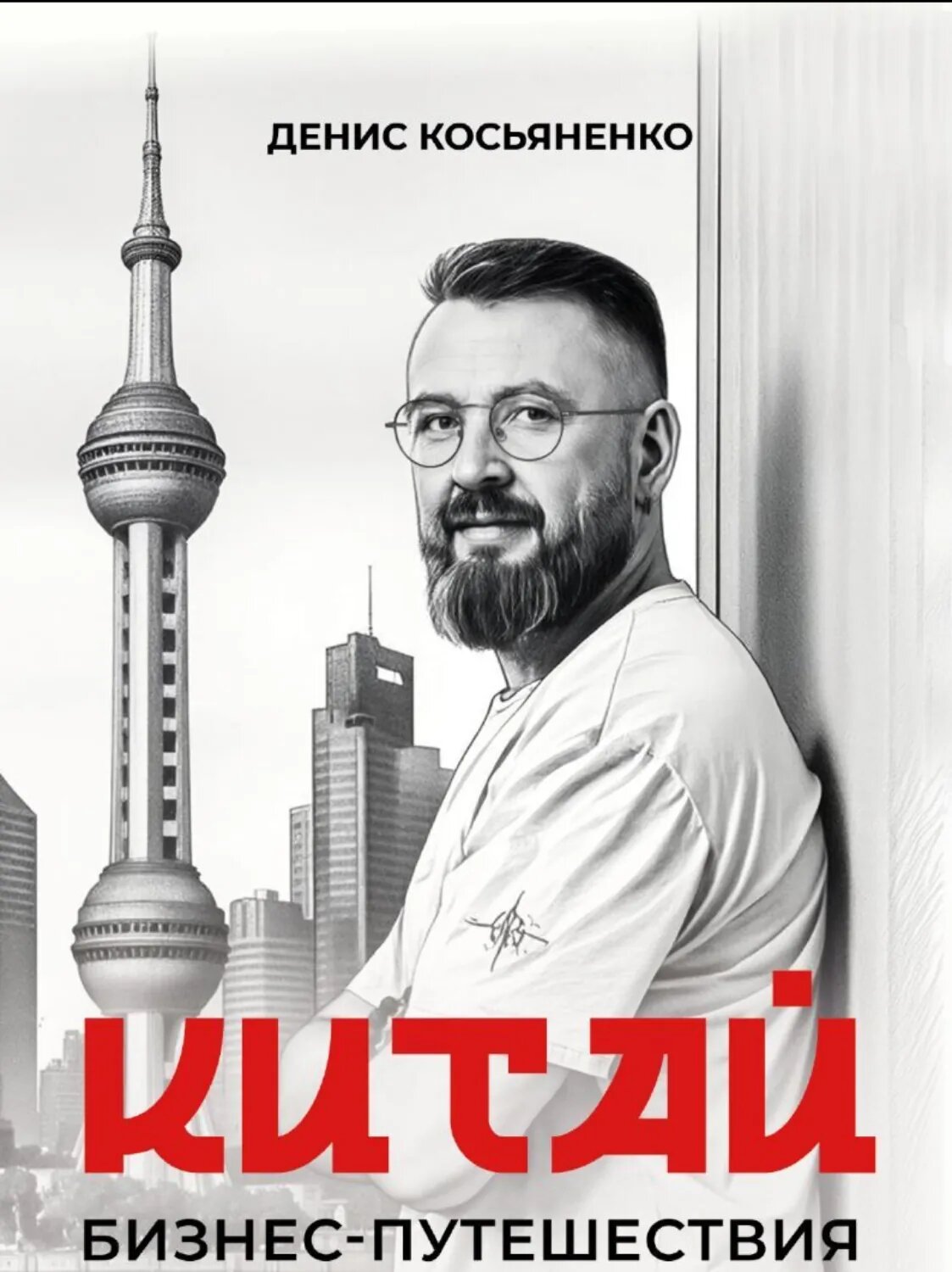 Китай. Бизнес-путешествия с Денисом Косьяненко [Цифровая книга]