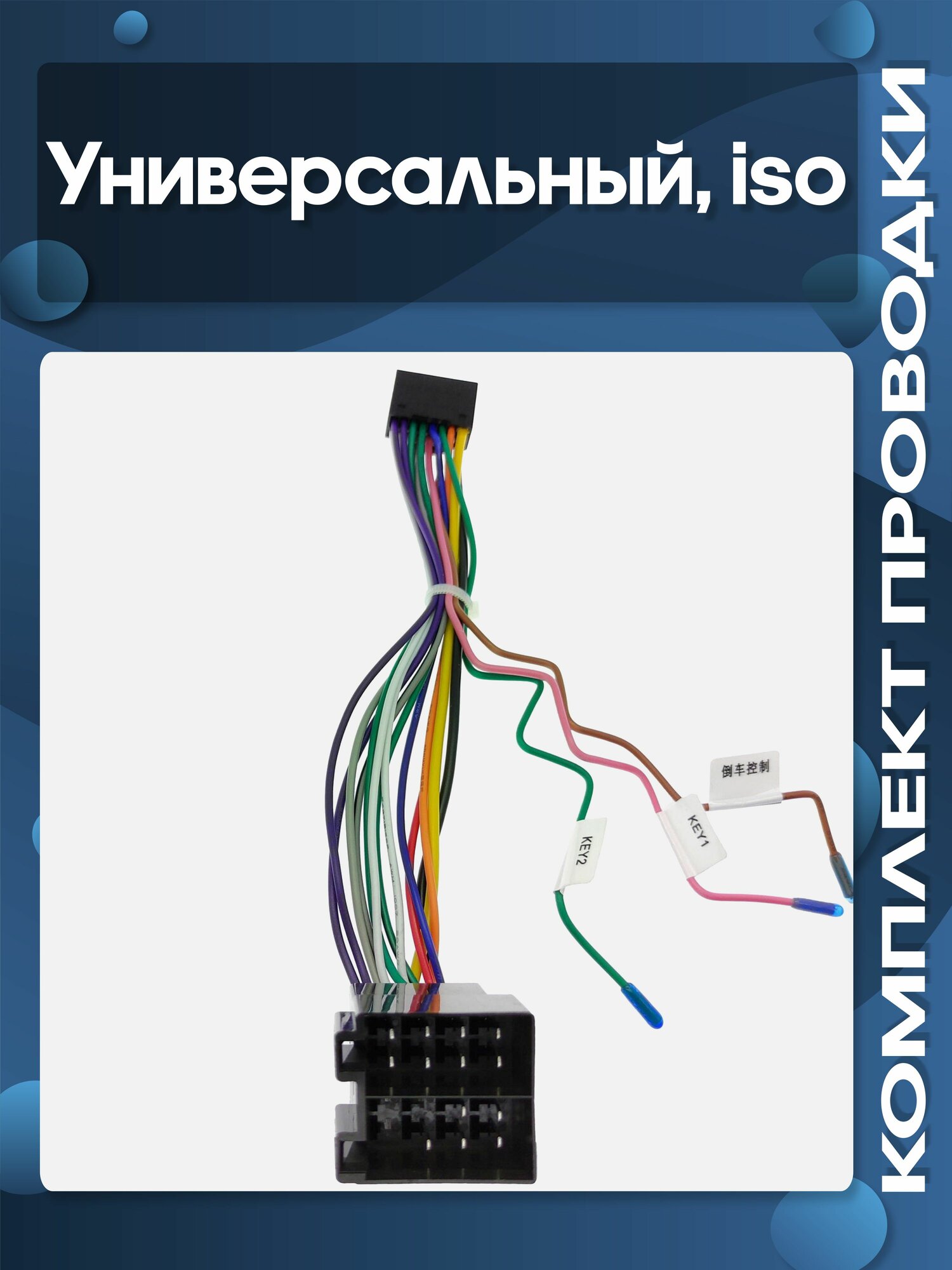 Комплект проводки универсальный ISO для установки Android магнитолы / Wide Media