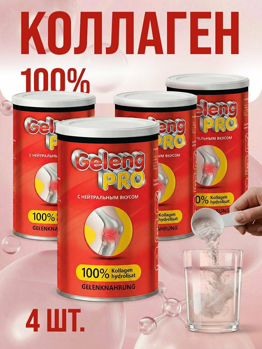 Коллаген пептидный Геленг про 4*400 гр. ( 1600 гр. ) для суставов, кожи, волос